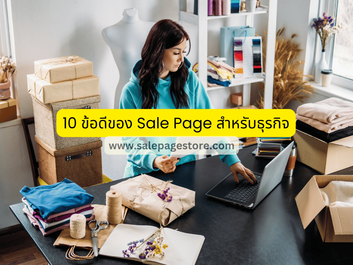 10 ข้อดีของ Sale Page สำหรับธุรกิจ - Sale Page Store
